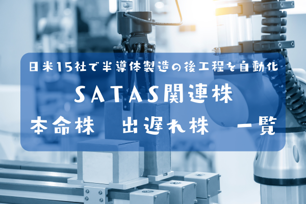 SATAS関連株 本命株・出遅れ株 一覧 – かりんの株レポ